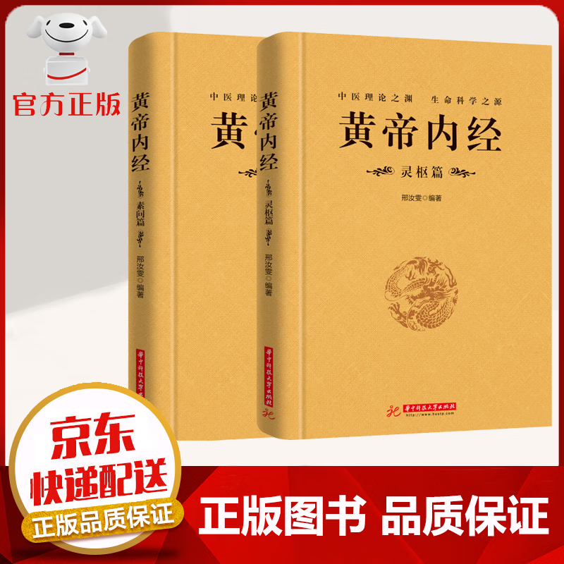 【京东配送 官方自营】全2册 黄帝内经原著 素问篇 灵枢篇 中医基础理论 皇帝内经 养生书籍 黄帝内经【2册】