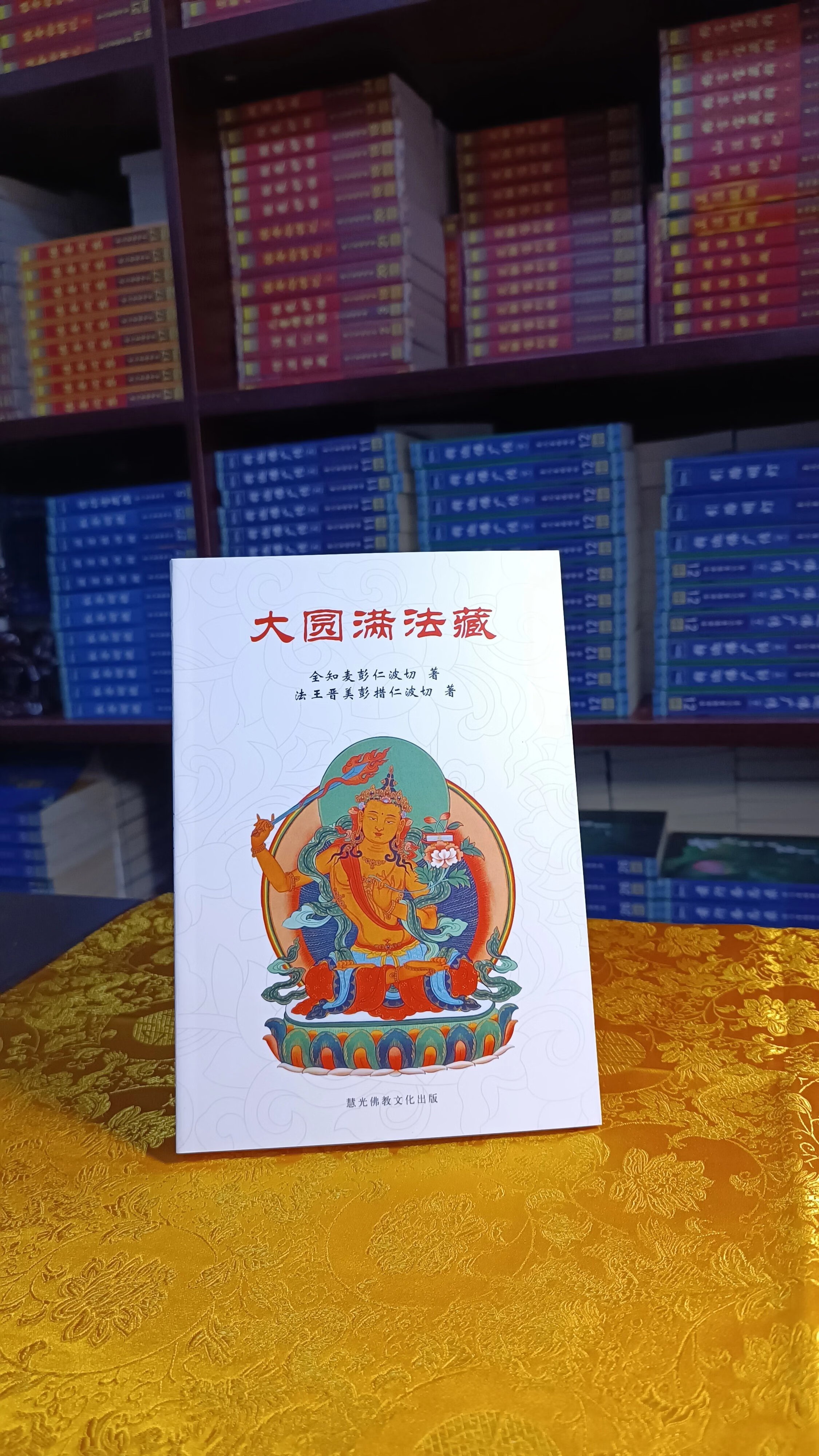 藏 麦彭仁波切 法王如意宝晋美彭措 著