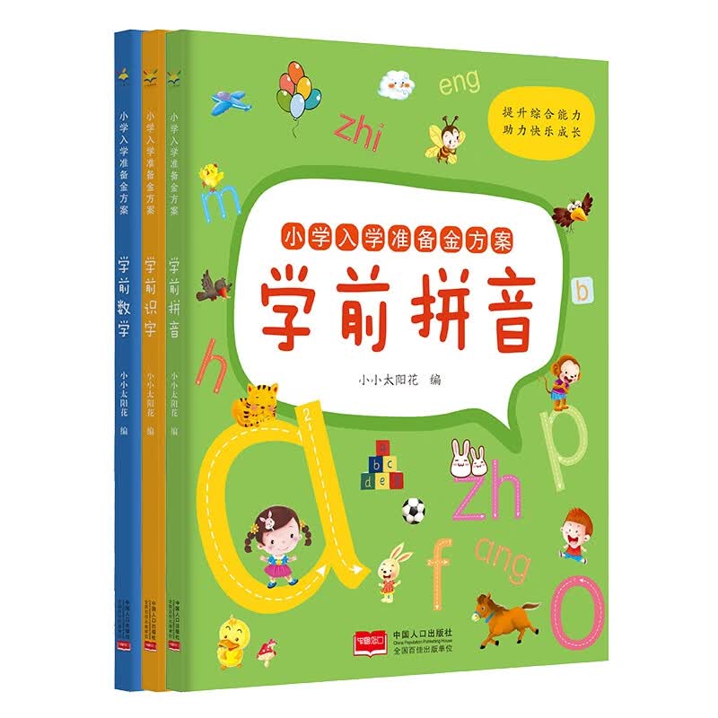 小学入学准备金方案 共3册