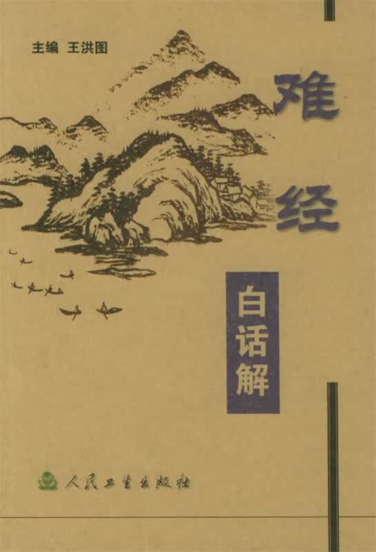 难经白话解 王洪图 主编 9787117059329