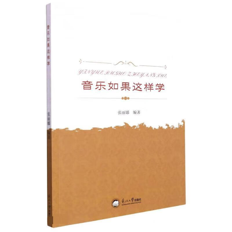 音乐如果这样学 张丽娜 东北大学出版社