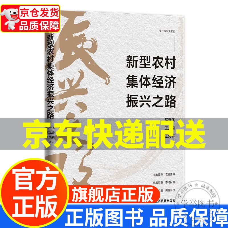 新型农村集体经济振兴之路 乡村振兴战略 农村集体经济发展案例 乡村基层党政读物 江西教育出版社