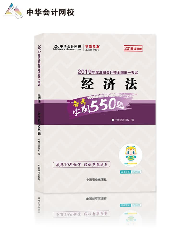 备考2020注册会计师2019教材辅导 2019年注册会计师职称官方辅导书注会 经济法 辅导书必刷550题备考学习过关中华会计网校 梦想成真