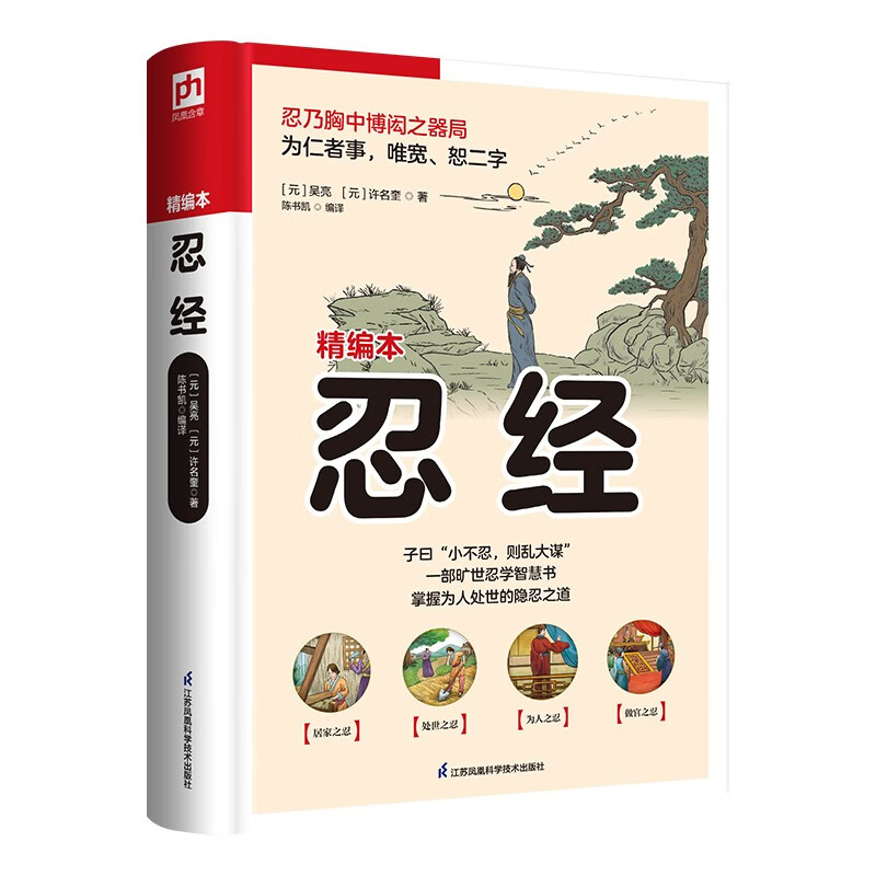 忍经（软精装）上百条处世箴言，发人深省；针对性精妙点评，与时俱进，轻松掌握为人处世的隐忍之道！