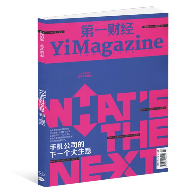 多期自选】第一财经杂志2023年8月可选全年2023-2024订阅/2022套装过期刊商界商业评论哈费财富信息指南时政证券财经资讯 2021年7月单本过期刊撕页