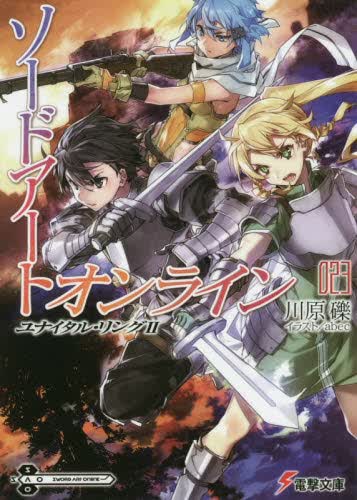 现货 进口日文 电击文库 刀剑神域 23 Unital Ring II ソードアート オン