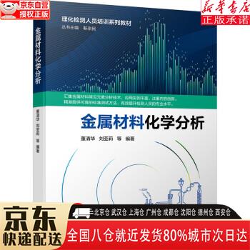 金属材料化学分析 董清华，刘亚莉，等 机械工业出版社 董清华,刘亚莉等 著 机械工业出版社