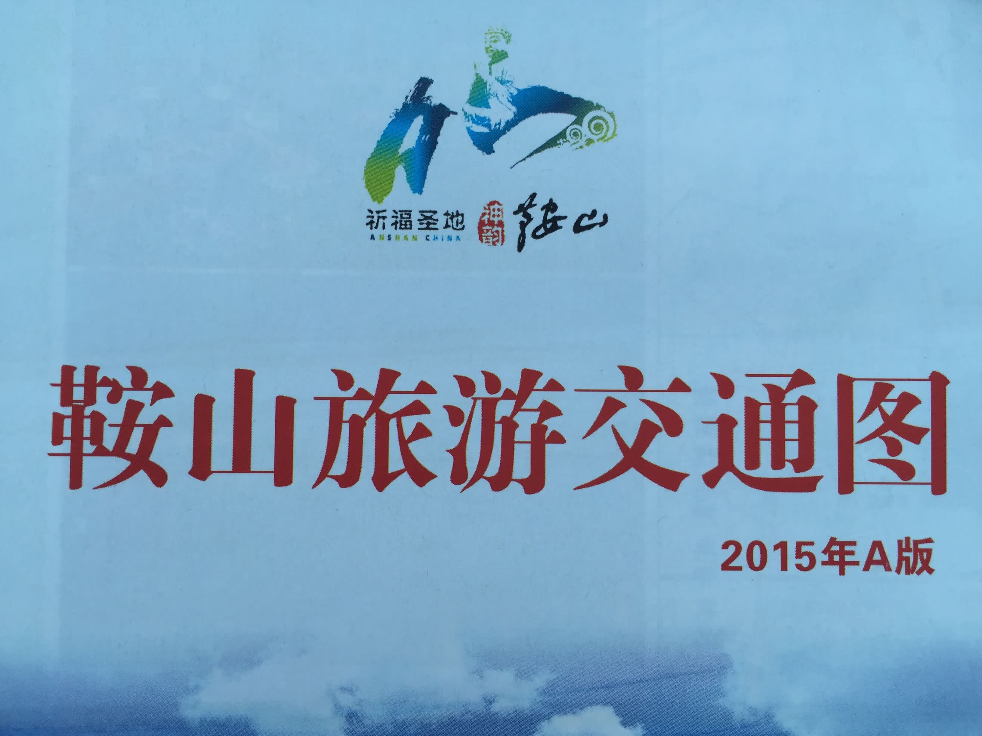 鞍山地图 鞍山市地图  2015年