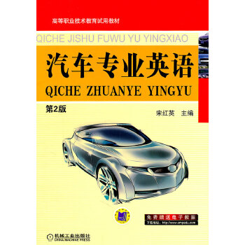 现货:汽车专业英语 9787111275824 机械工业出版社 宋红英