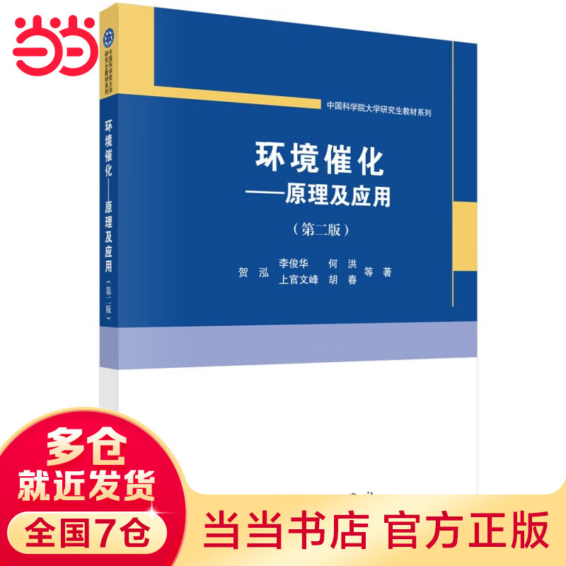 环境催化——原理及应用（第二版）