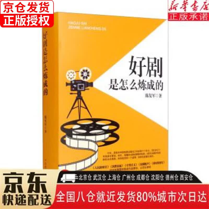 【全新】好剧是怎么炼成的 陈复军 中国检察出版社
