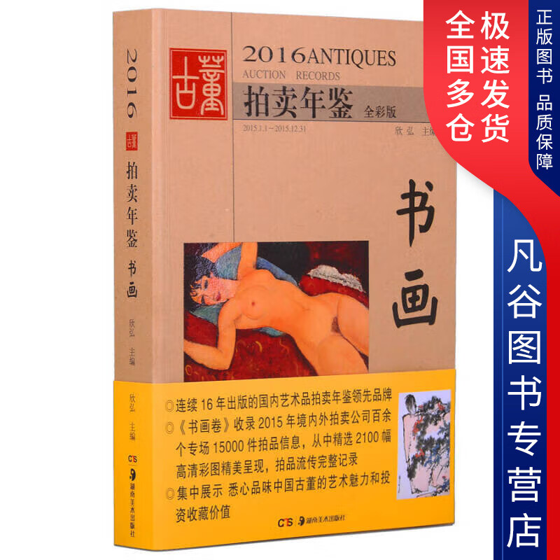 【书】2016古董拍卖年鉴 书画