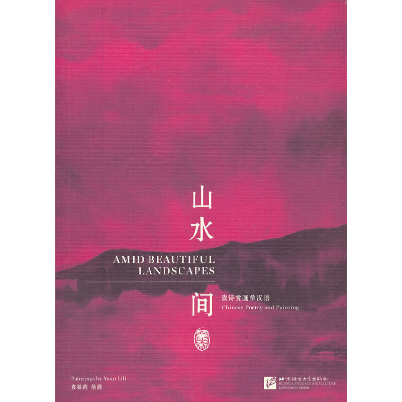 山水间 读诗赏画学汉语（含1CD）