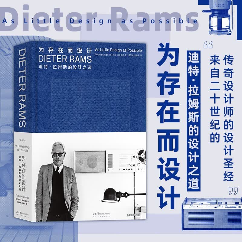 后浪官方 为存在而设计：迪特·拉姆斯的设计之道 博朗 家居设计工业设计作品集 艺术