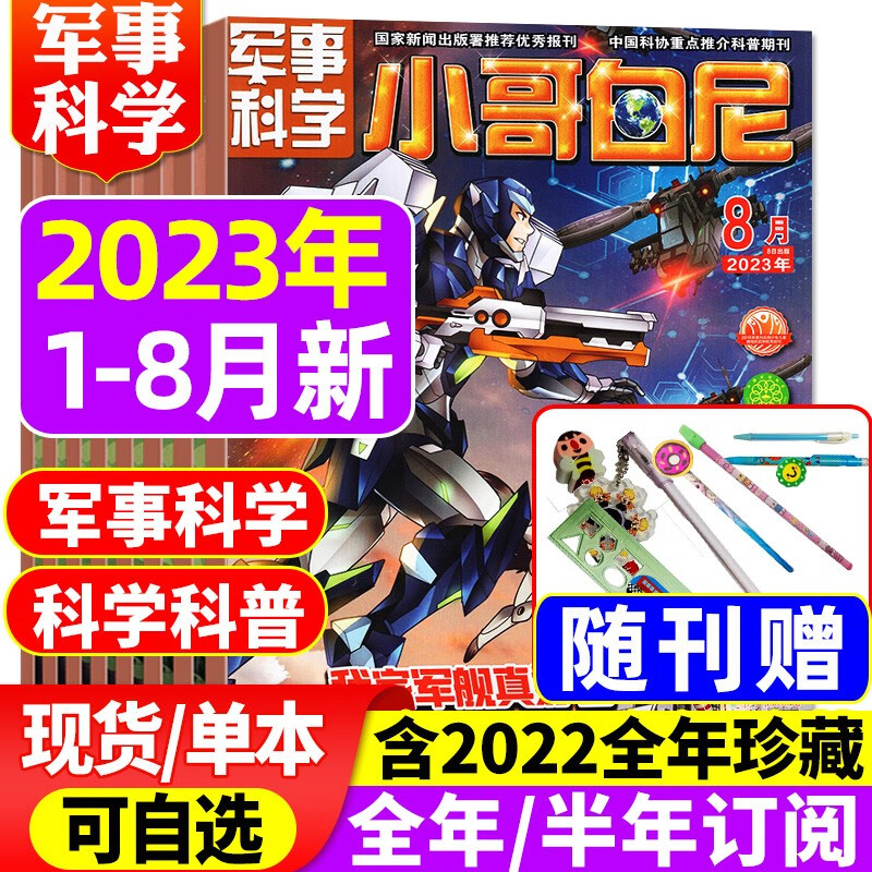 【全年订阅】小哥白尼军事科学杂志2023年1-12月打【另有半年订阅/2022打包可选】6-15岁科普知识期刊 【共8期】2023年1-8月