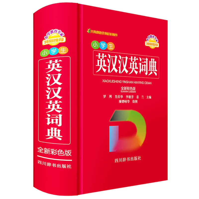 小学生英汉汉英词典（全新彩色版）