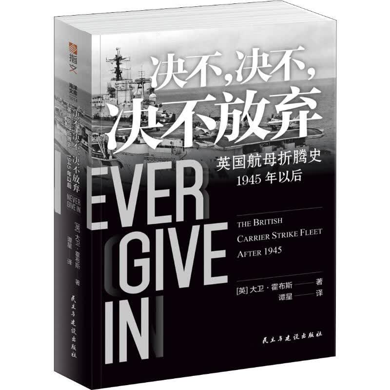 决不,决不,决不放弃 英国航母折腾史 1945年以后