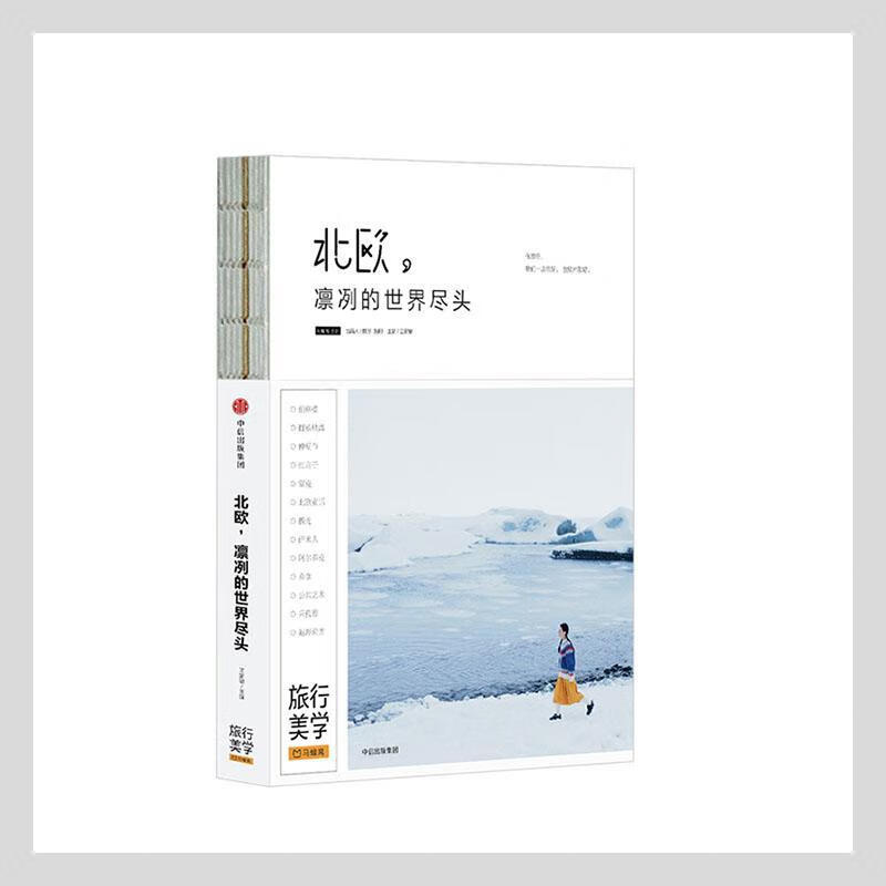 北欧,凛冽的世界尽头者_王家敏责_杨心怡刘晴中信出版社9787508691176 旅游/地图书籍