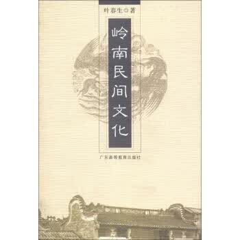岭南民间文化 叶春生 著【书】