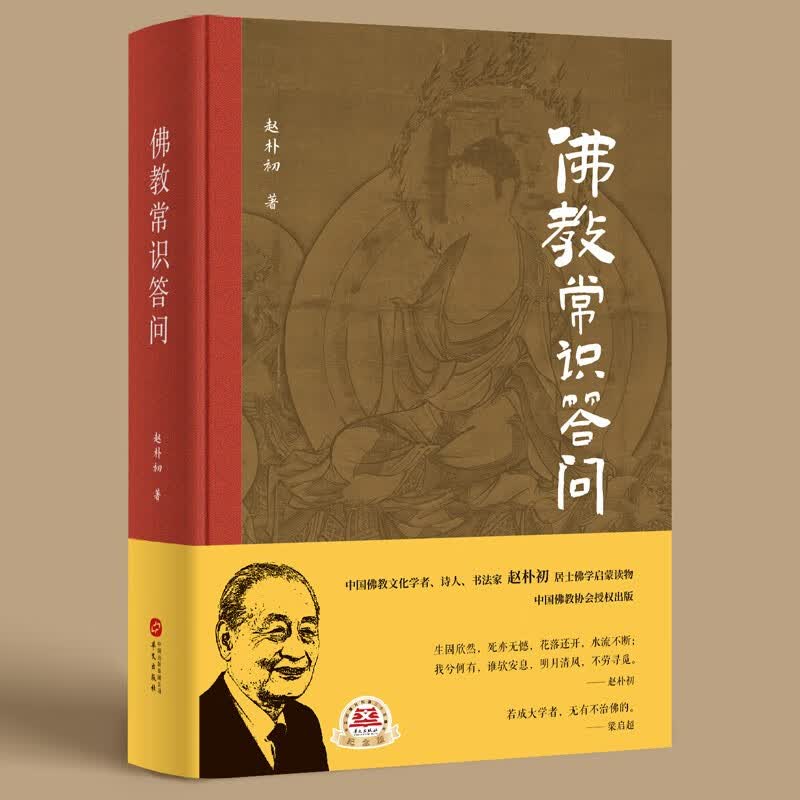 佛教常识答问（精装纪念版） 赵朴初 著 宗教文化 通俗读物 华文出版社