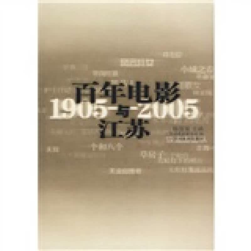 百年电影与江苏（1905 2005）【好书】