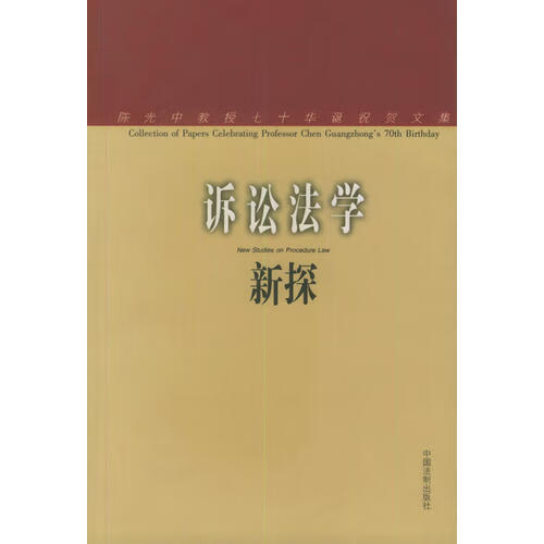 诉讼法学新探【精选】