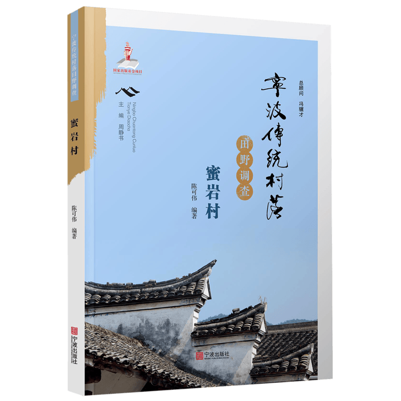 宁波传统村落田野调查(蜜岩村)