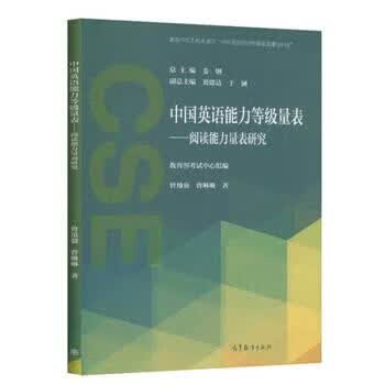 中国英语能力等级量表—阅读能力量表研究 曾用强等