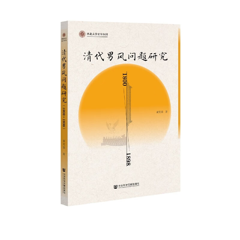 清代男风问题研究(1800—1898)