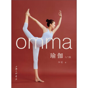 omma瑜伽入门篇 华雯【书】