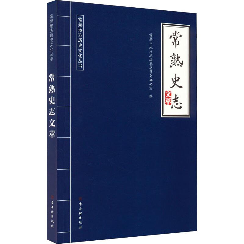 常熟史志文萃 图书