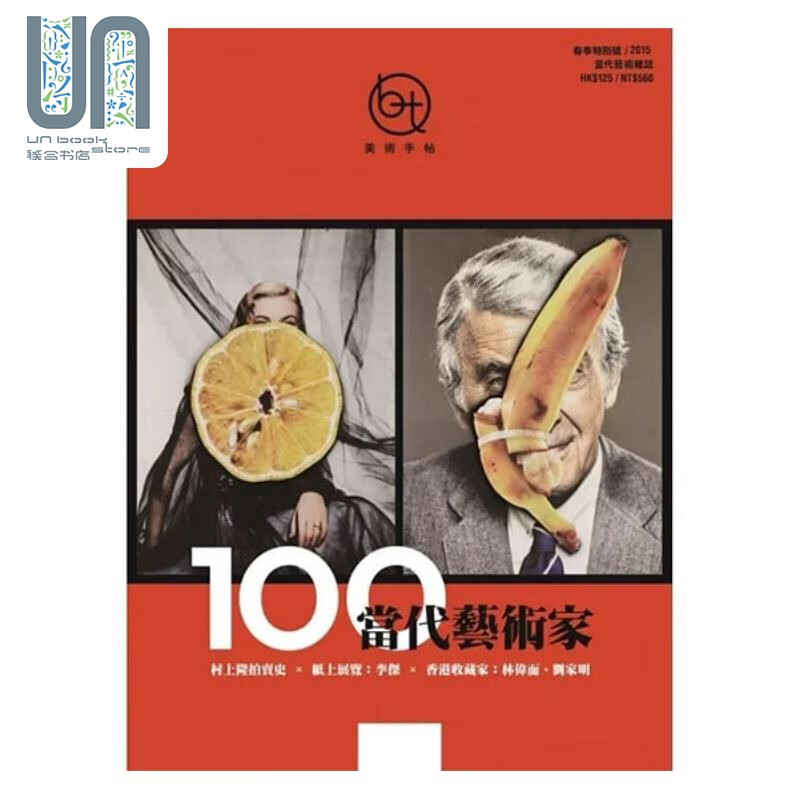 美术手帖 繁体中文版 2015年春季特别号 港台艺术原版 美术手帖编辑部 三联书店出版