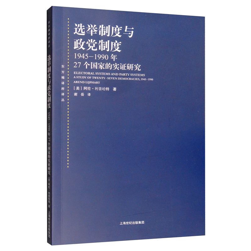 选举制度与政党制度 1945-1990年27个国家的实证研究