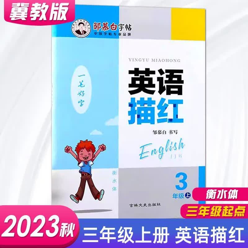 现货【冀教版】2024版三上英语 新慕白英语描红三年级上册英语冀教版JJ字帖 衡水体字帖邹慕白书写同步写字课三起点小学英语三3年级上册英语课课练随堂写字 英语 三年级上