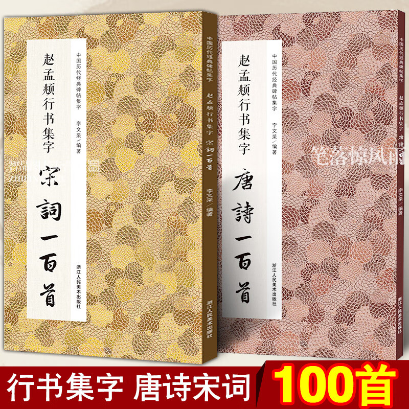 2册 赵孟頫行书集字唐诗 宋词一百首 收录赵体碑帖集字古诗词作品