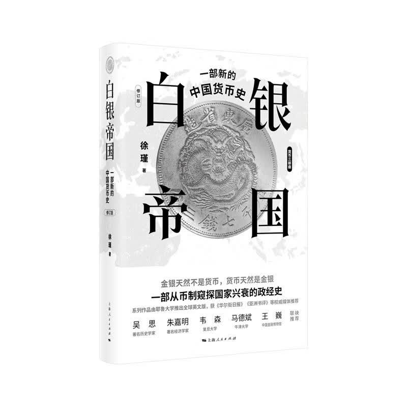 白银帝国 一部新的中国货币史 修订版 徐瑾 货币三部曲之二 上海人民出版社 图书