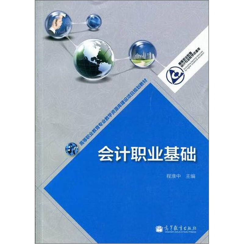 会计职业基础【好书】