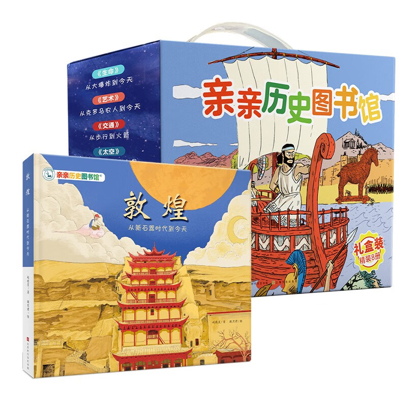 亲亲历史：精装8册礼盒+敦煌（新书共9册）