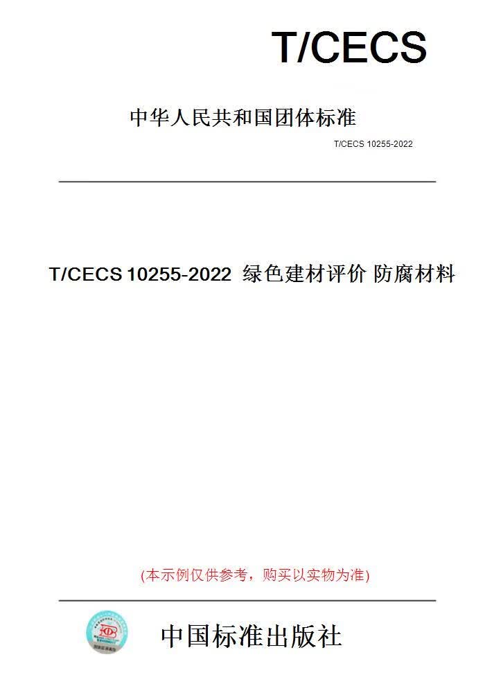 【纸版图书】T/CECS10255-2022绿色建材评价防腐材料