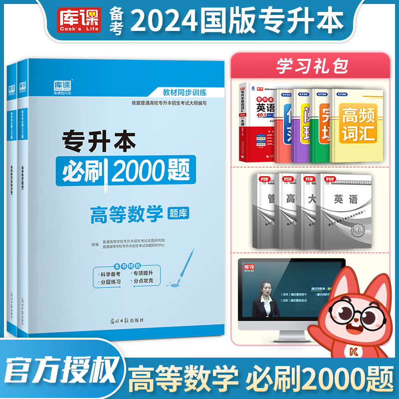 库课2024年国版专升本必刷2000题英语语文高等数学计算机必刷题卷专接本专转本资料河南陕西河北云南贵州安徽湖北浙江苏山东省 【全国版】：高等数学 默认