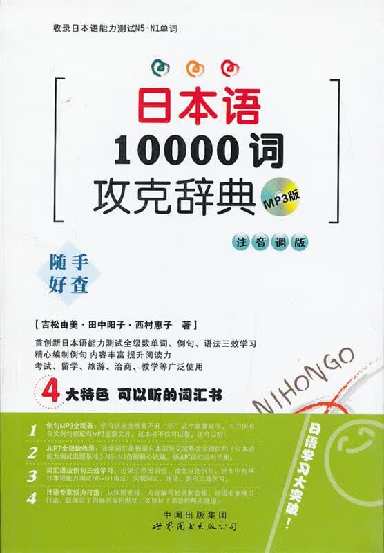 日本语10000词攻克辞典
