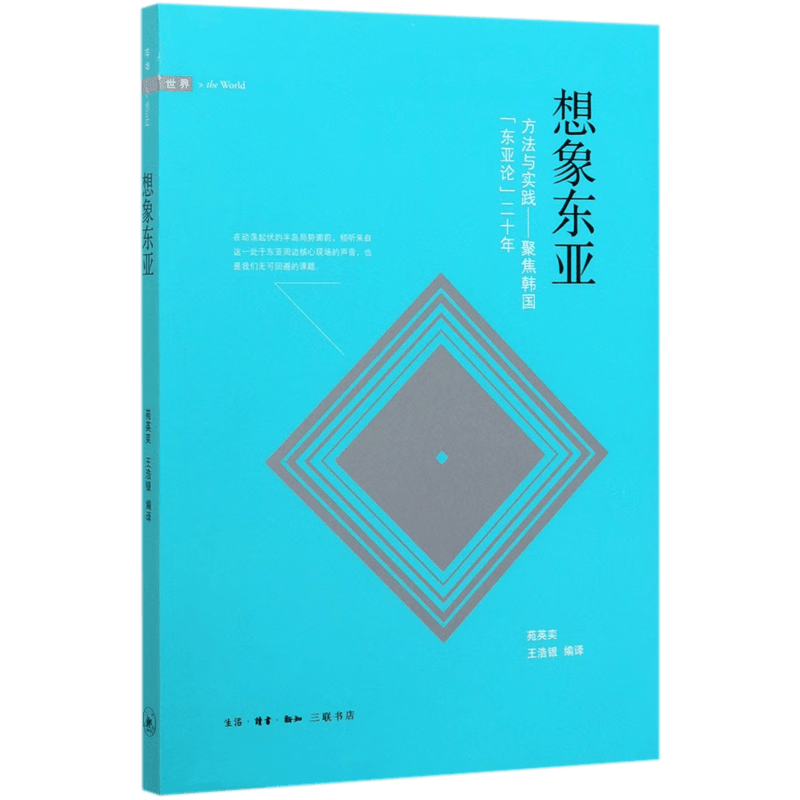 想象东亚(方法与实践聚焦韩国东亚论二十年)
