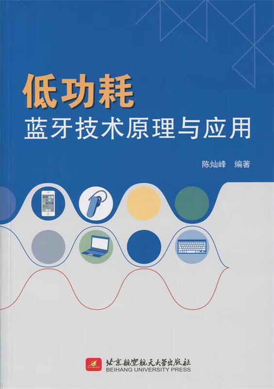 低功耗蓝牙技术原理与应用