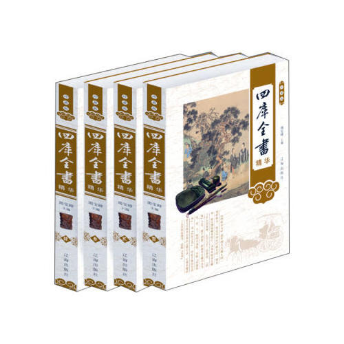 四库全书精华（第八卷）【精选】