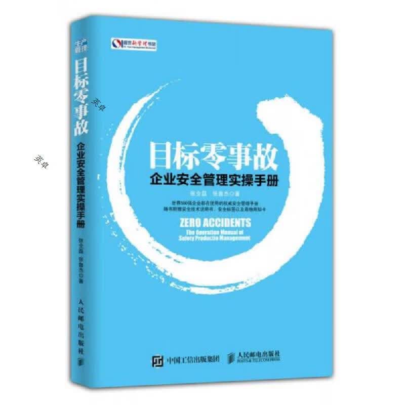 目标零事故：企业安全管理实操手册
