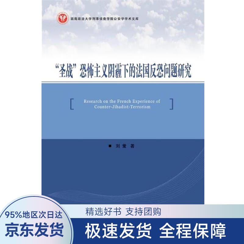 “圣战”恐怖主义阴霾下的法国反恐问题研究