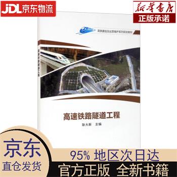 高速铁路隧道工程 耿大新 中国铁道出版社有限公司 耿大新 编 中国铁道出版社有限公司