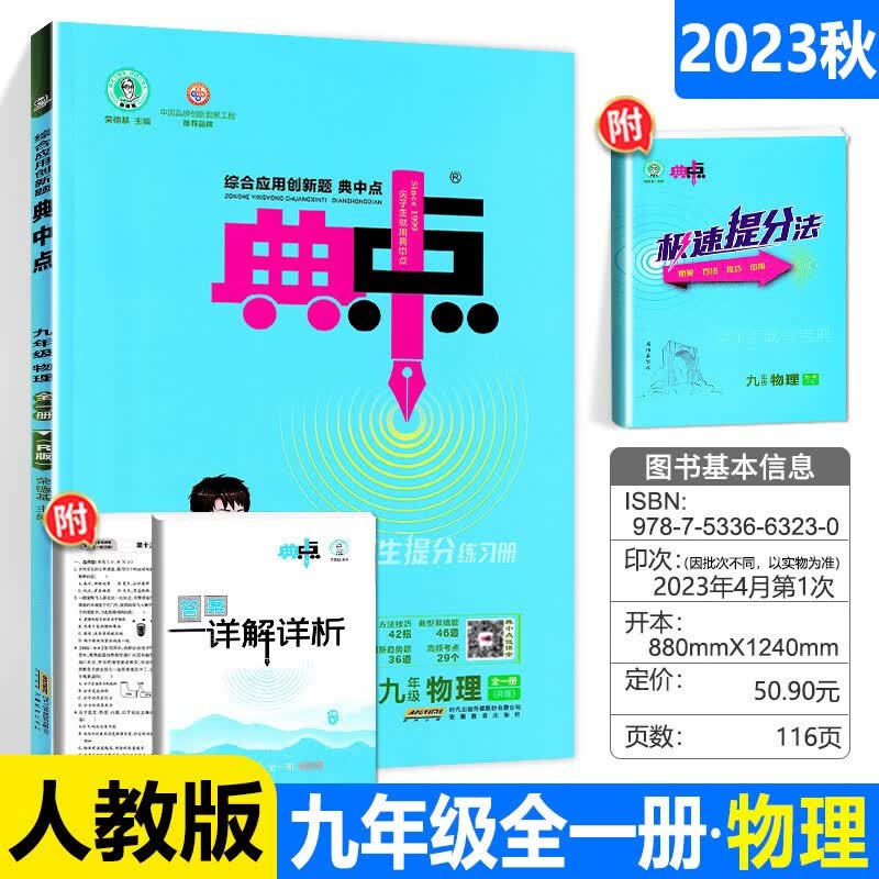 2023秋荣德基典中点九年级 物理全一册 （人教版）
