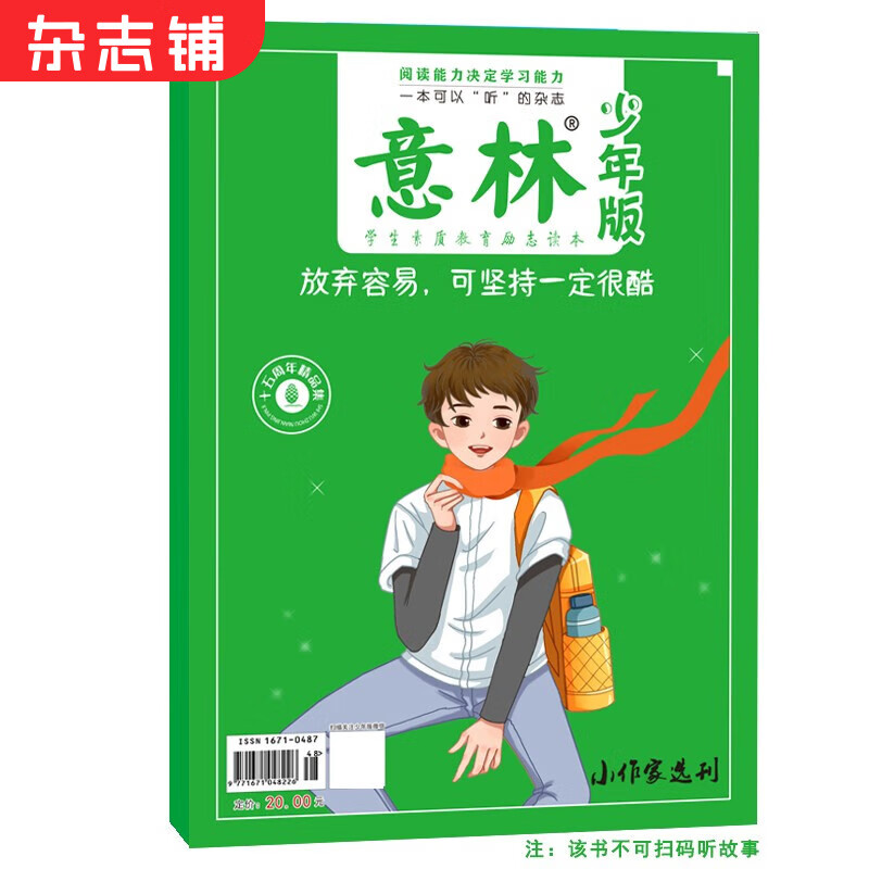 现货 包邮意林少年版15周年纪念刊之放弃容易，可坚持一定很酷 杂志铺