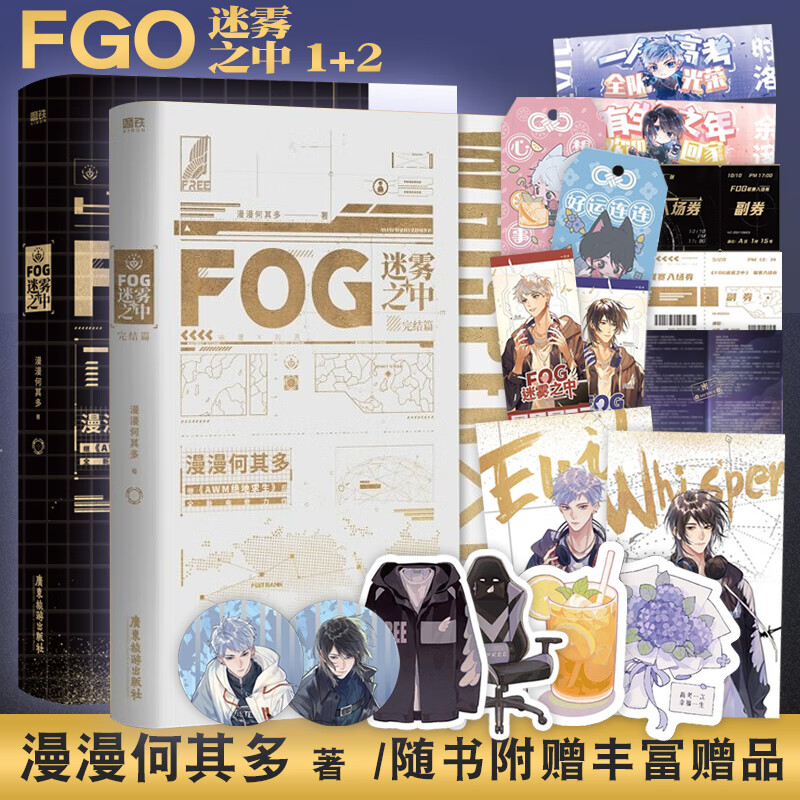 【定制版】FOG迷雾之中1+2完结篇 漫漫何其多继 AWM绝地求生 后全新电竞力作品